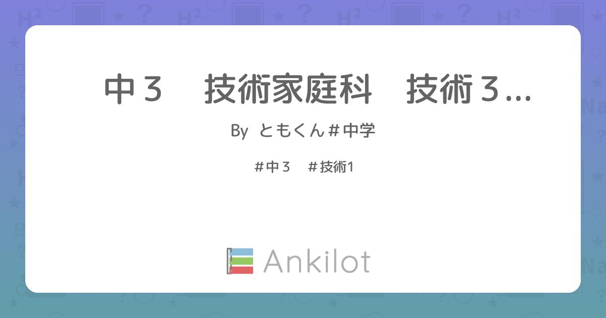 中3 技術家庭科 技術3学期期末テスト 用語集 - Ankilot