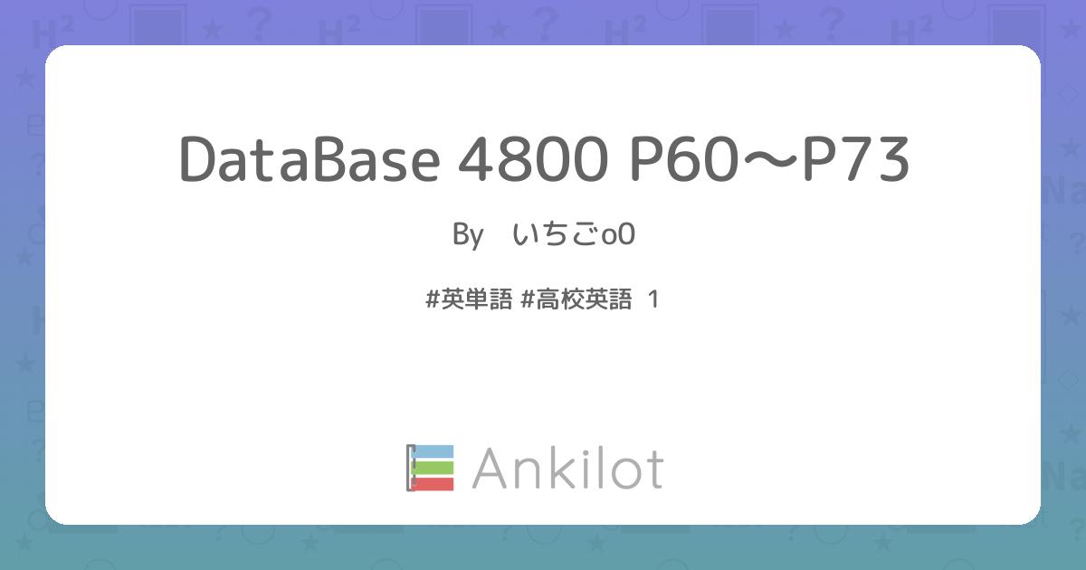 DataBase 4800 P60〜P73 - Ankilot