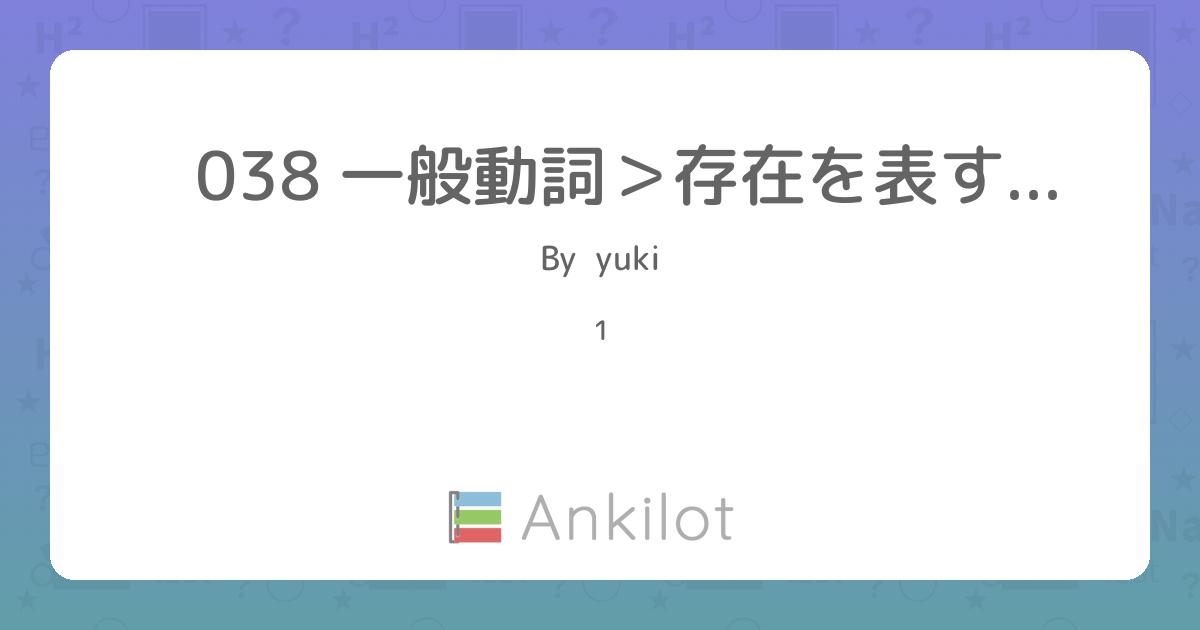 038 一般動詞＞存在を表す動詞+前置詞 - Ankilot