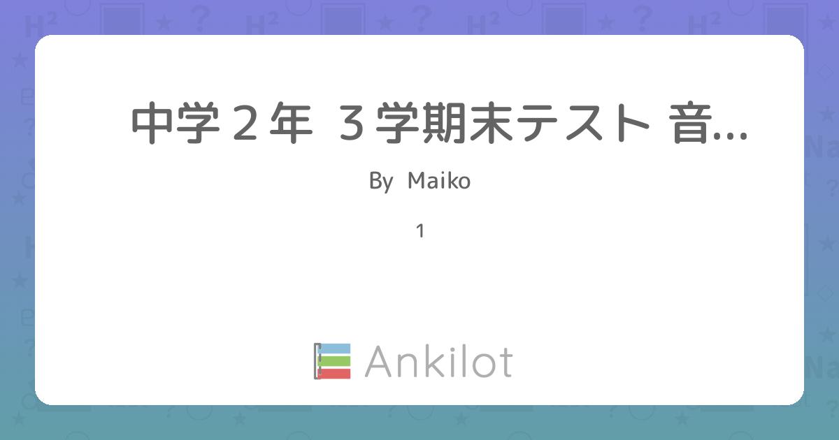 中学2年 3学期末テスト 音楽 - Ankilot