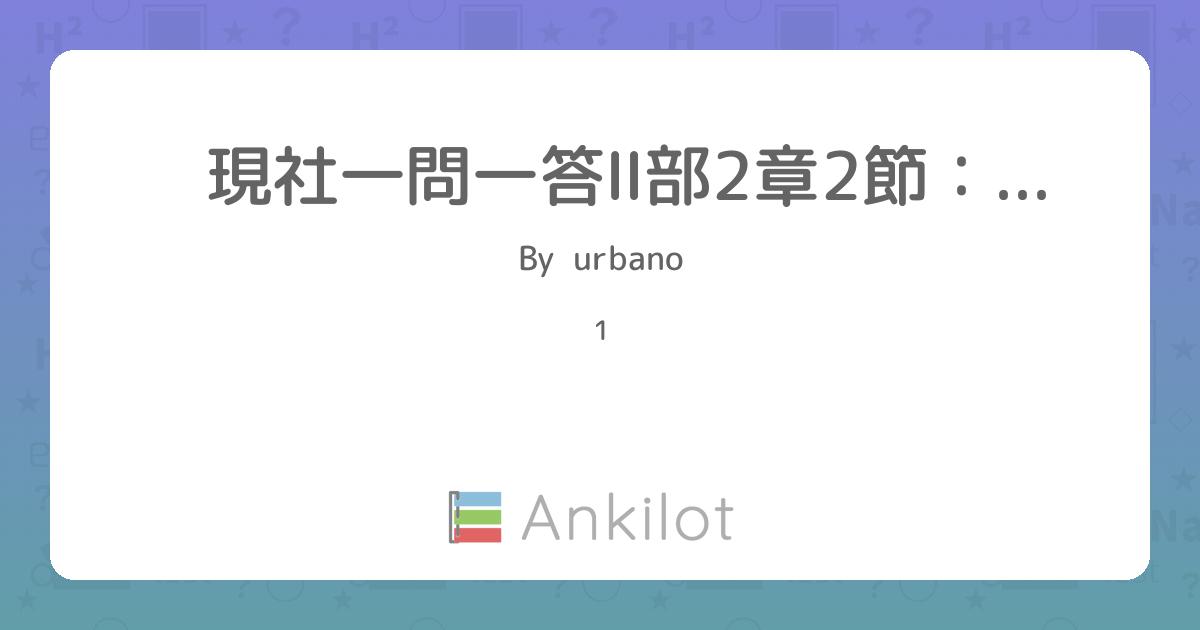 現社一問一答Ⅱ部2章2節：日本の文化と宗教 - Ankilot