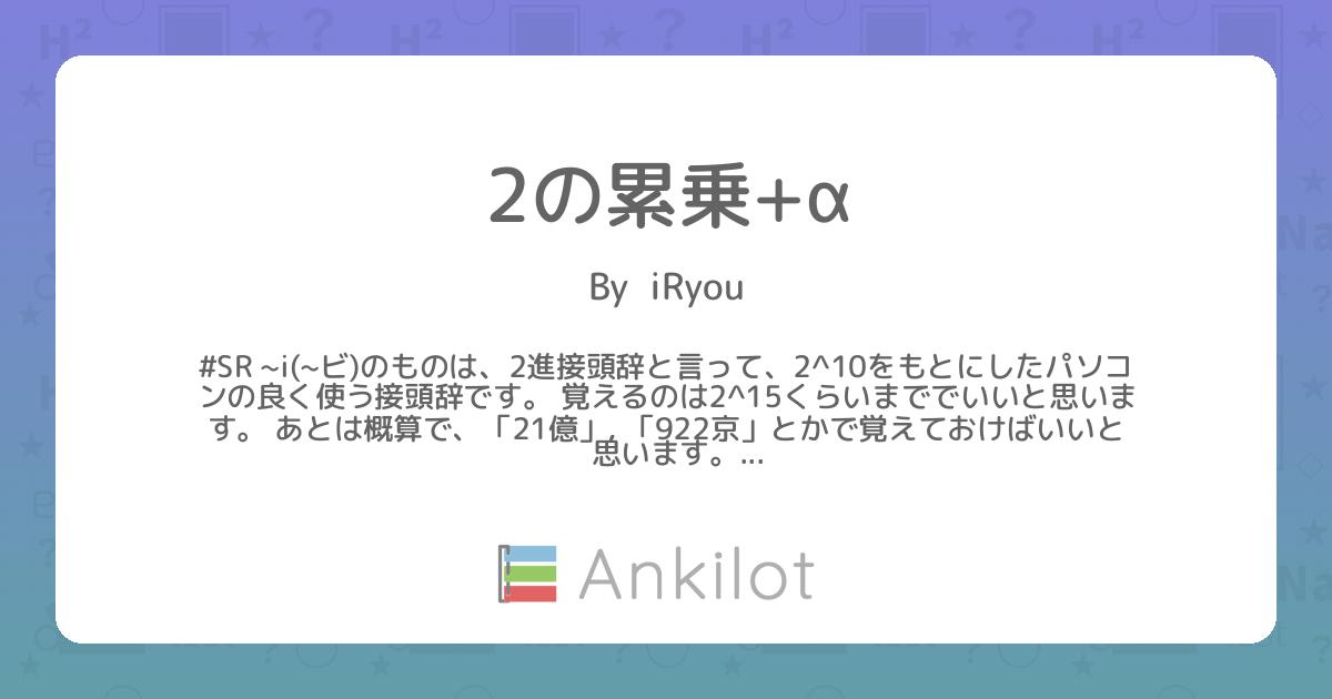 2の累乗+α - Ankilot