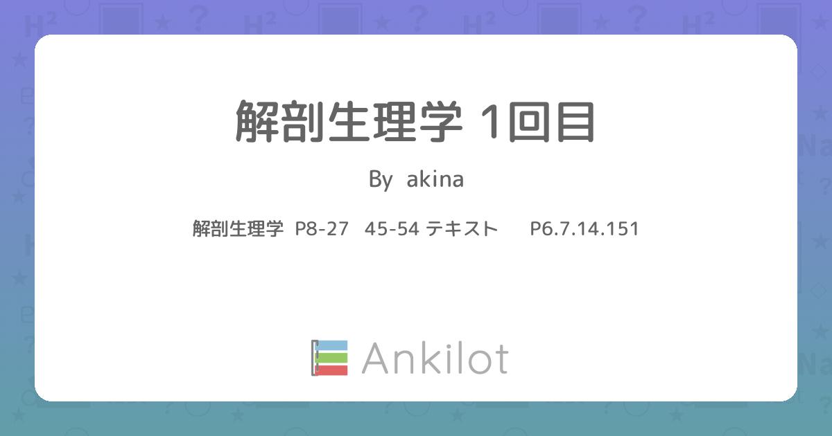 解剖生理学 1回目 - Ankilot