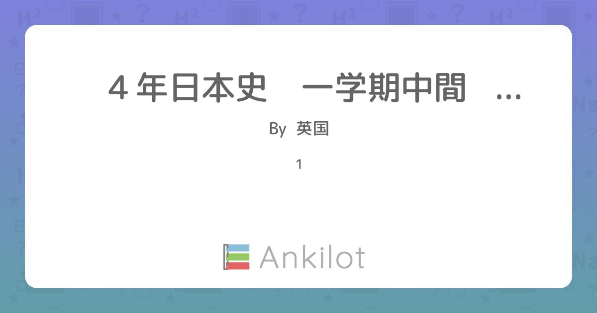 4年日本史 一学期中間 近世1 - Ankilot