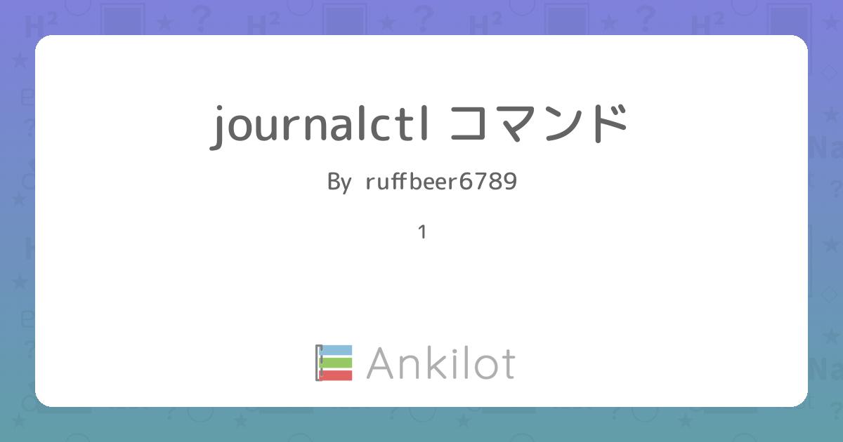 journalctl コマンド - Ankilot