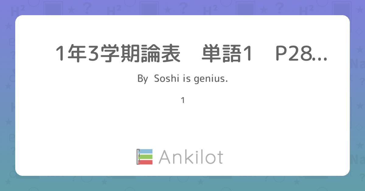 1年3学期論表 単語1 P284~310 - Ankilot