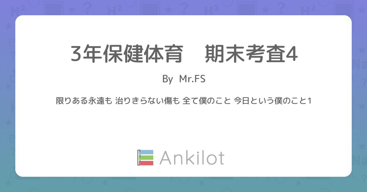 3年保健体育 期末考査4 - Ankilot