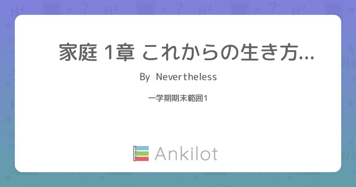 家庭 1章 これからの生き方と家族 ＆ 調理実習 - Ankilot