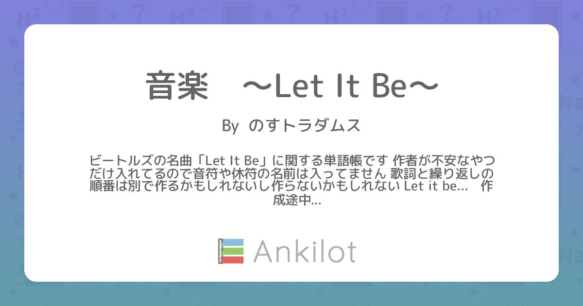 音楽 〜Let It Be〜 - Ankilot