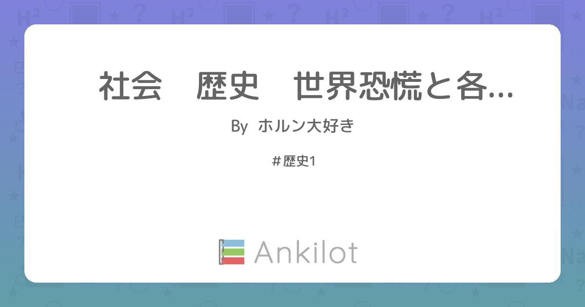 社会 歴史 世界恐慌と各国の動き・ファシズムの台頭 - Ankilot