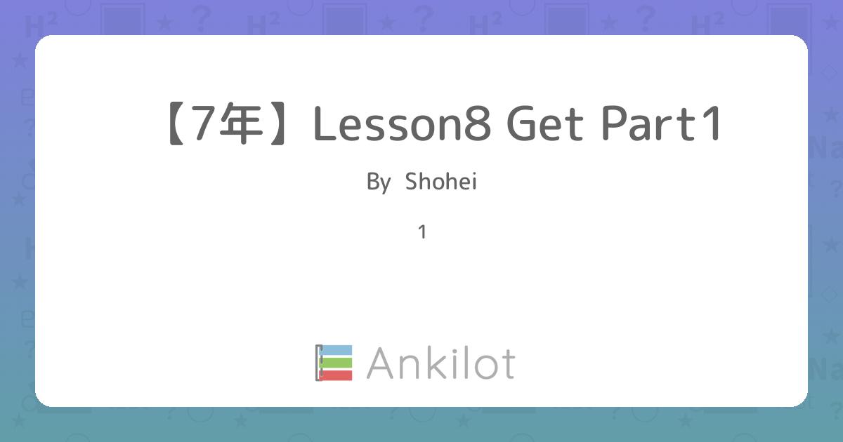 【7年】Lesson8 Get Part1 - Ankilot