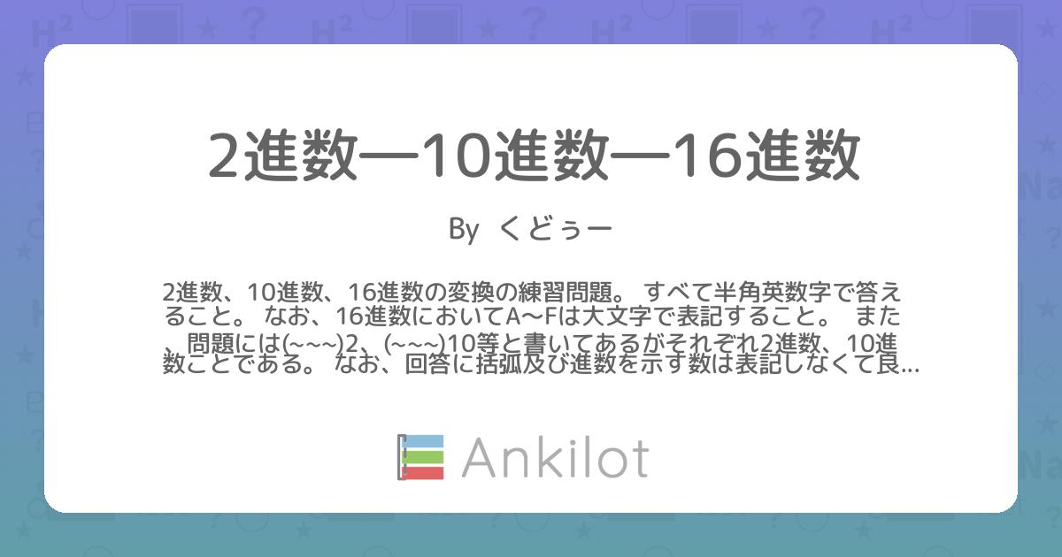 2進数―10進数―16進数 - Ankilot