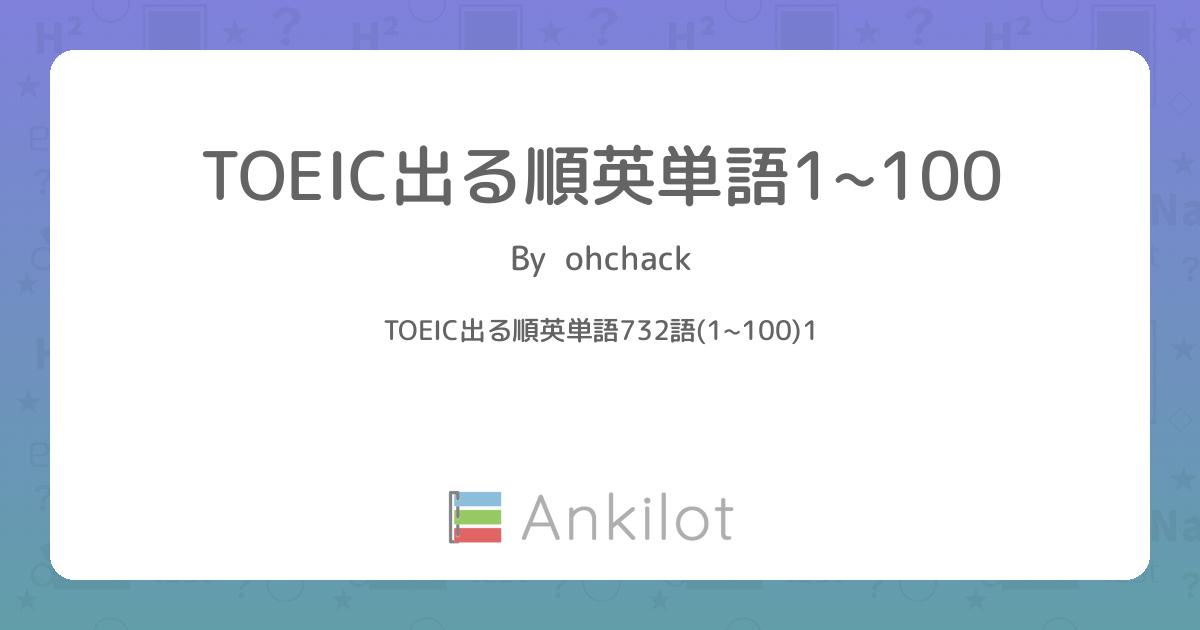 TOEIC出る順英単語1~100 - Ankilot
