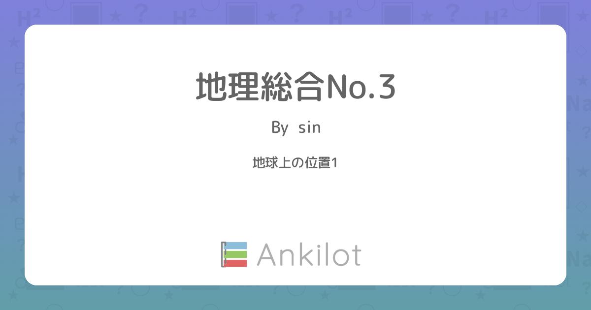 地理総合No.3 - Ankilot