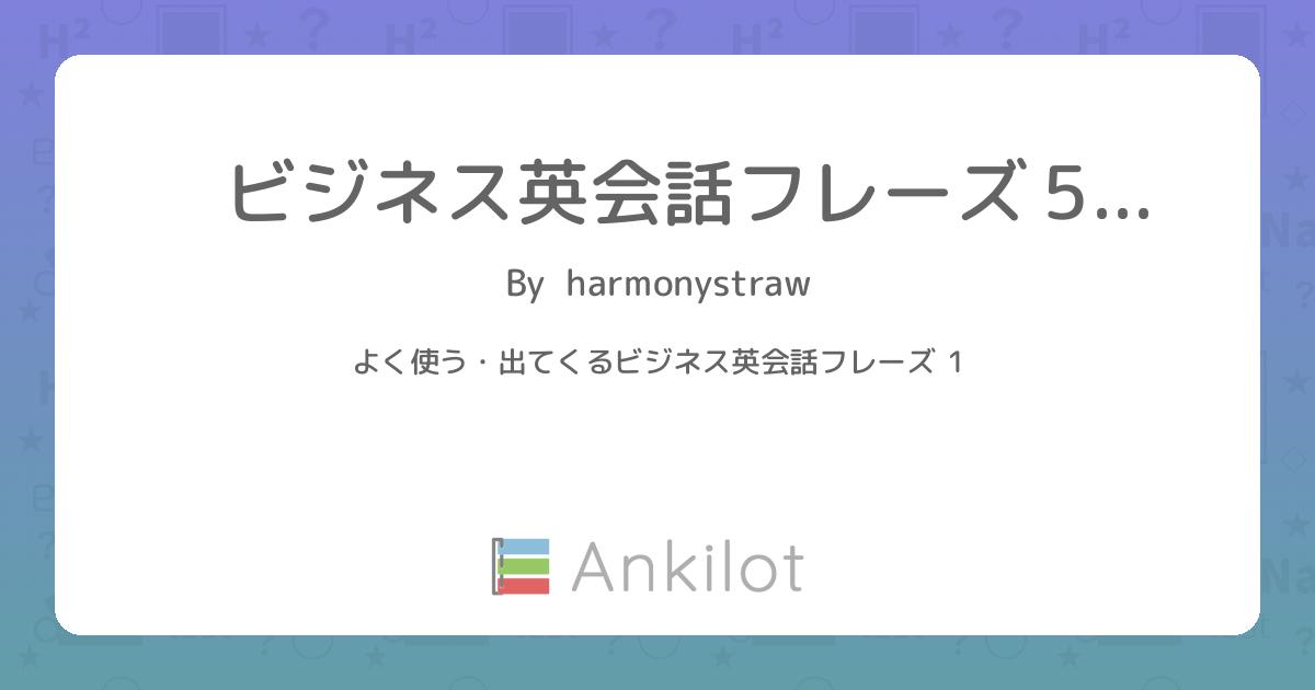 ビジネス英会話フレーズ500選 - Ankilot