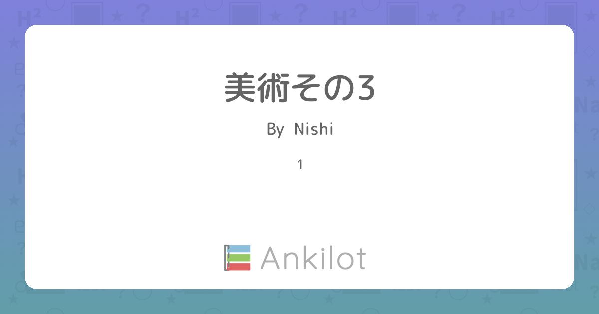 美術その3 - Ankilot