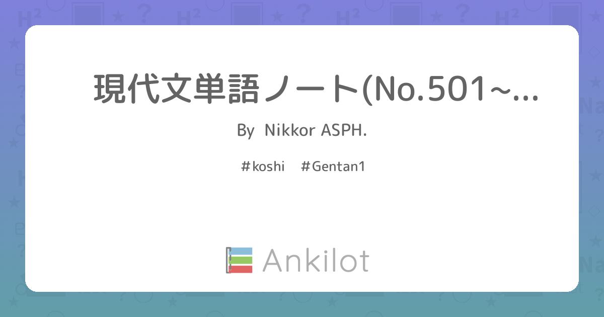 現代文単語ノート(No.501~600) - Ankilot