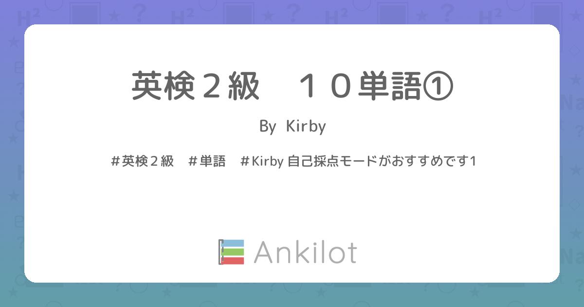 英検2級 10単語① - Ankilot