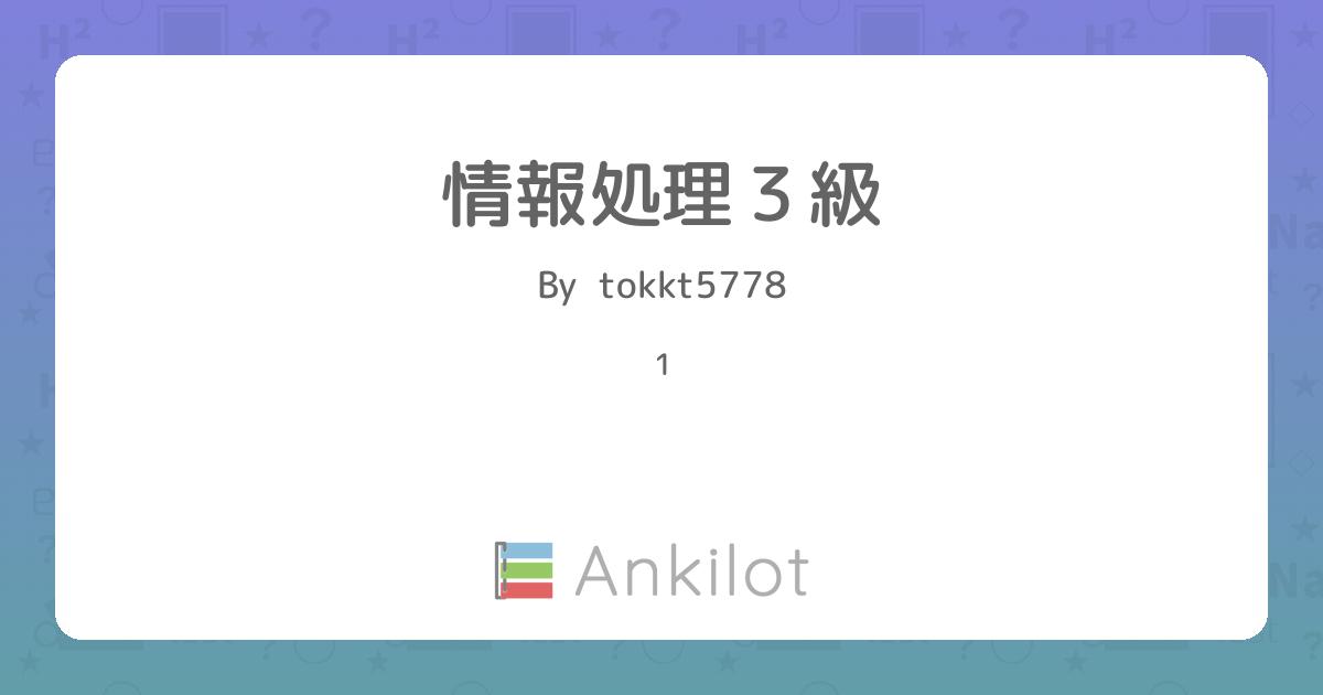 情報処理3級 - Ankilot