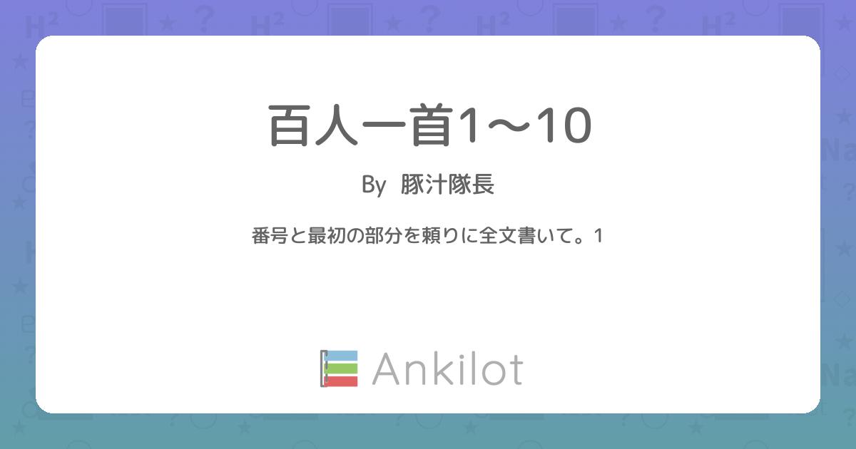 百人一首1〜10 - Ankilot