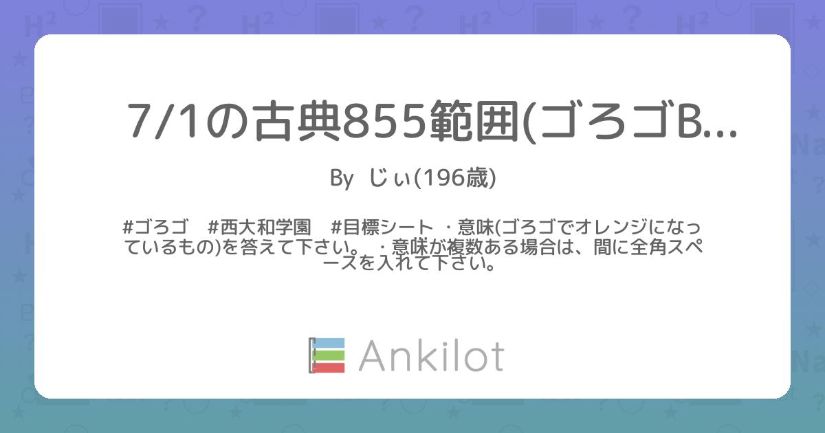 7/1の古典855範囲(ゴろゴB001〜120) - Ankilot