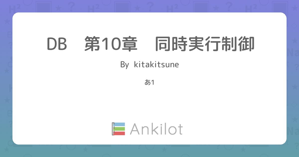 DB 第10章 同時実行制御 - Ankilot