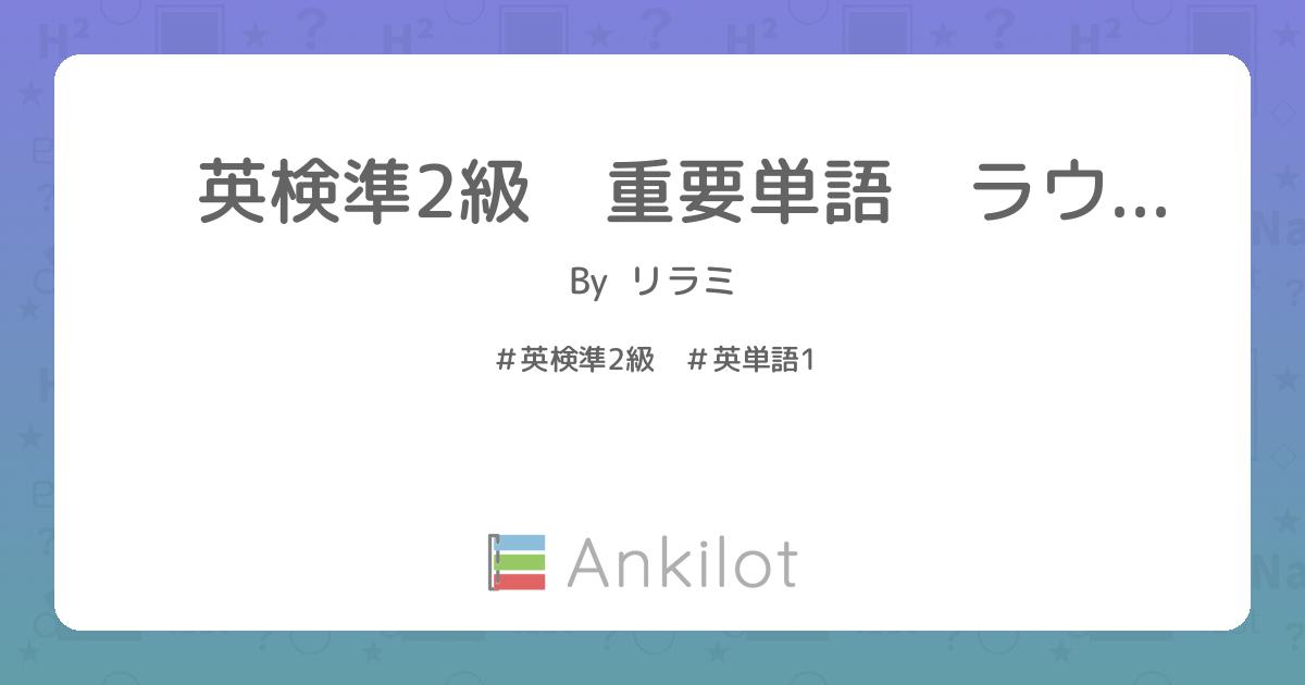 英検準2級 重要単語 ラウンド1 - Ankilot