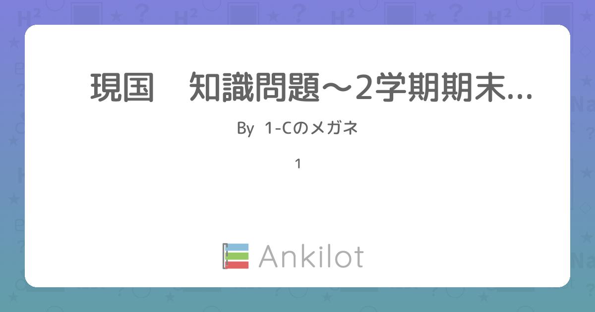 現国 知識問題～2学期期末～ - Ankilot