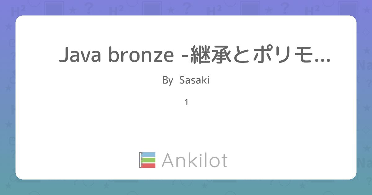 Java bronze -継承とポリモーフィズム- - Ankilot