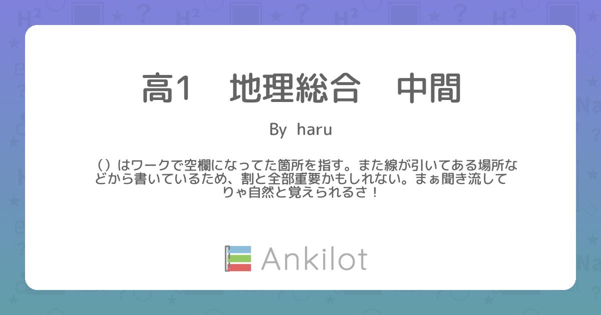 高1 地理総合 中間 - Ankilot