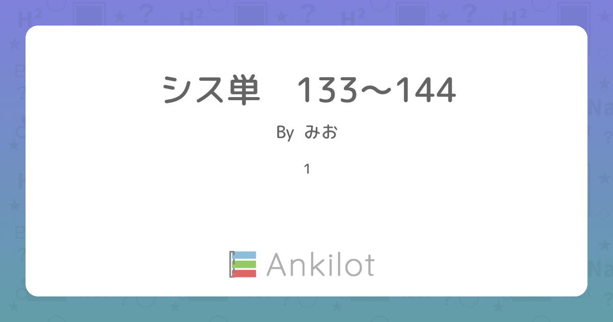 シス単 133〜144 - Ankilot