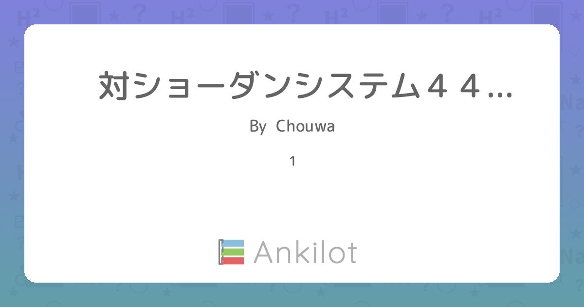 対ショーダンシステム44歩に55歩型 - Ankilot