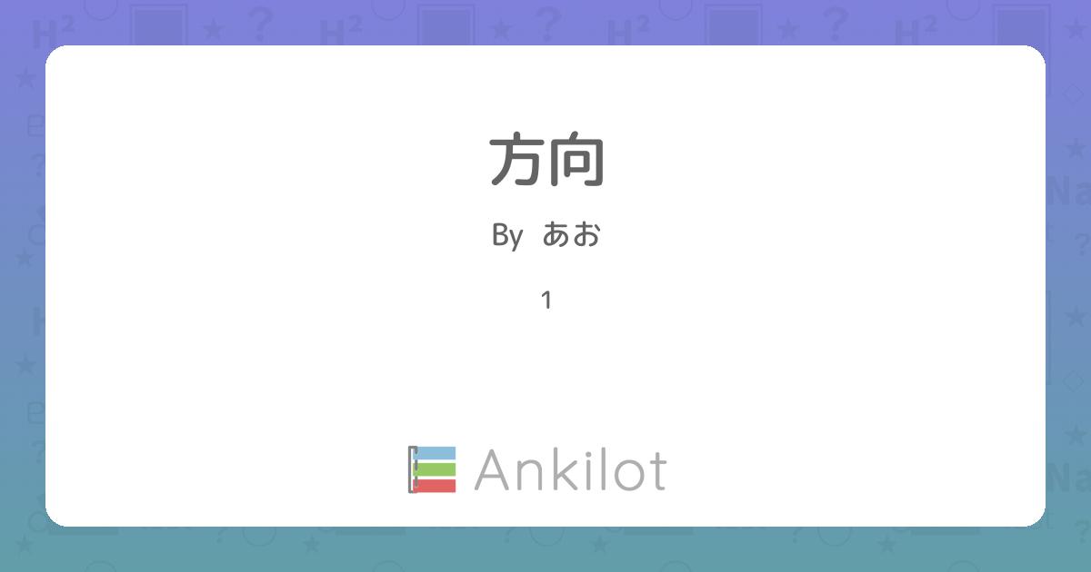 方向 - Ankilot