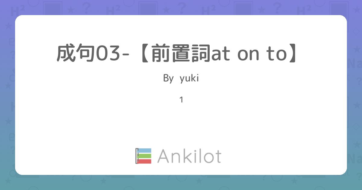成句03-【前置詞at on to】 - Ankilot
