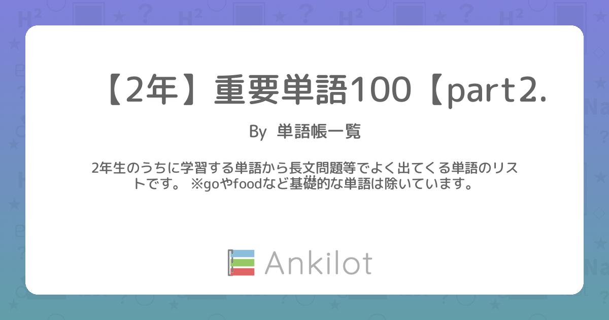 【2年】重要単語100【part2】 - Ankilot