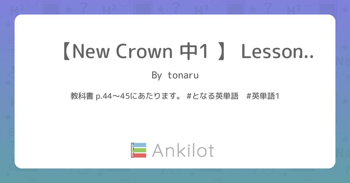 【New Crown 中1 】 Lesson 2 : English Camp Part 2 - Ankilot