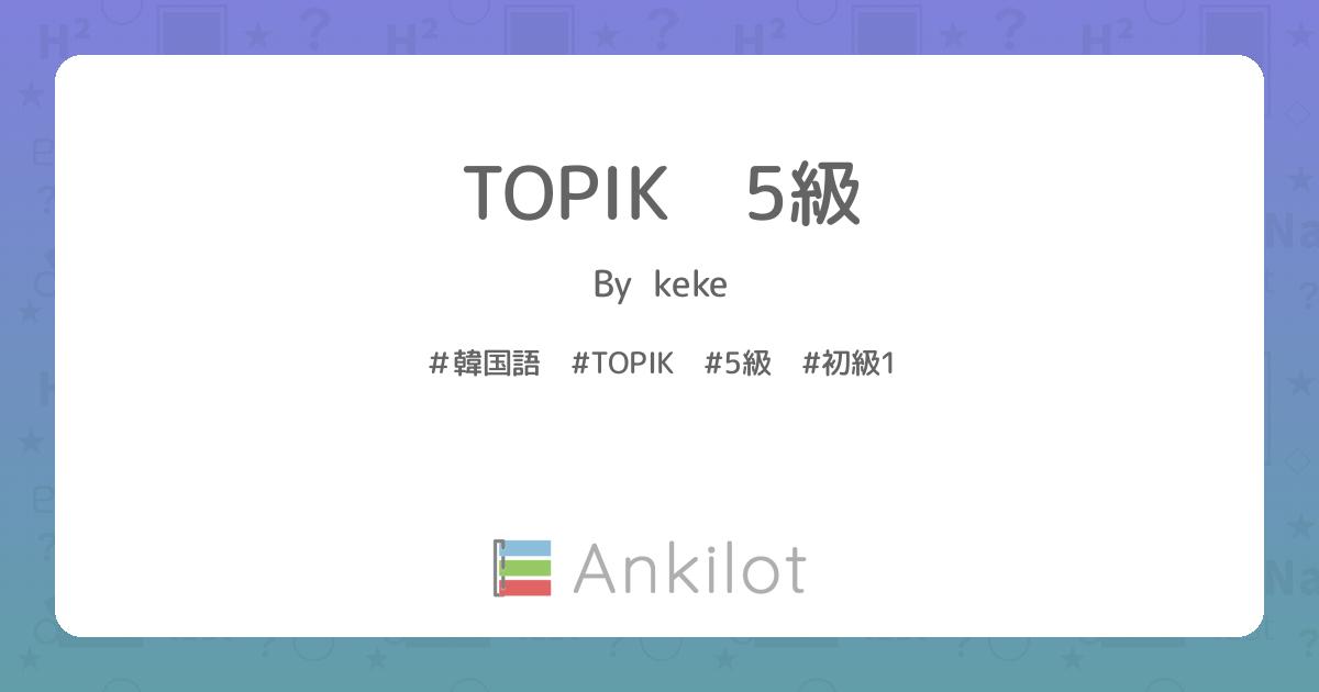 TOPIK 5級 - Ankilot