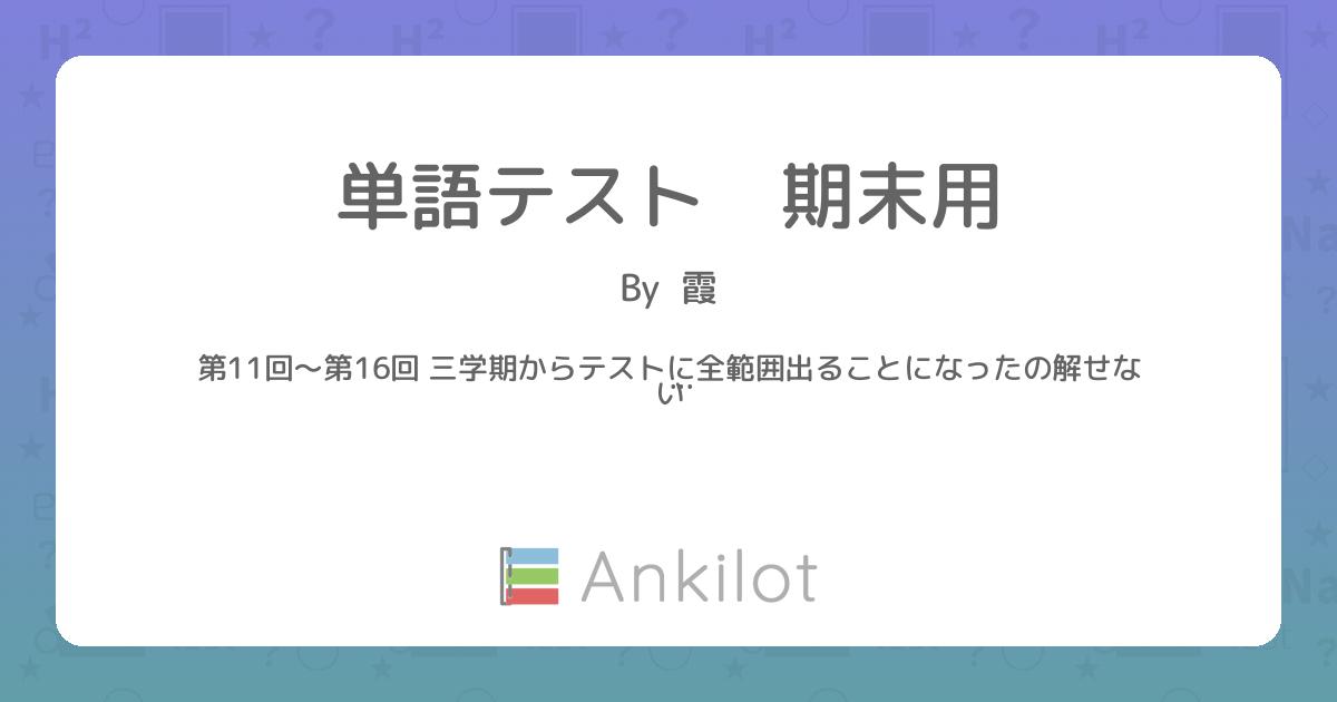 単語テスト 期末用 - Ankilot