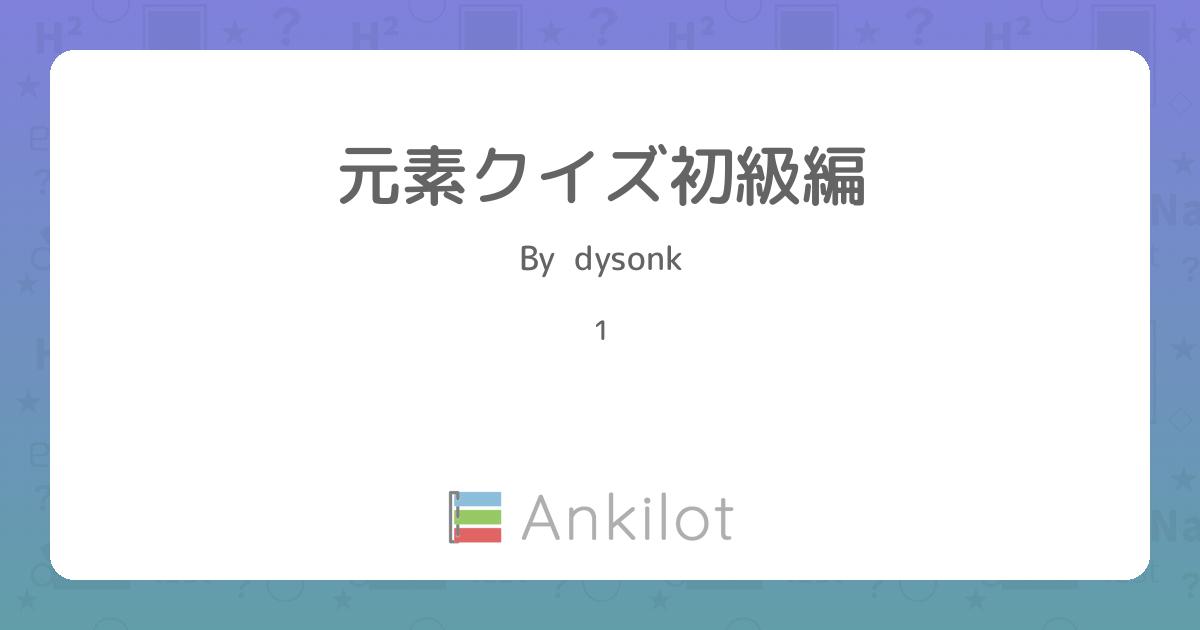 元素クイズ初級編 - Ankilot