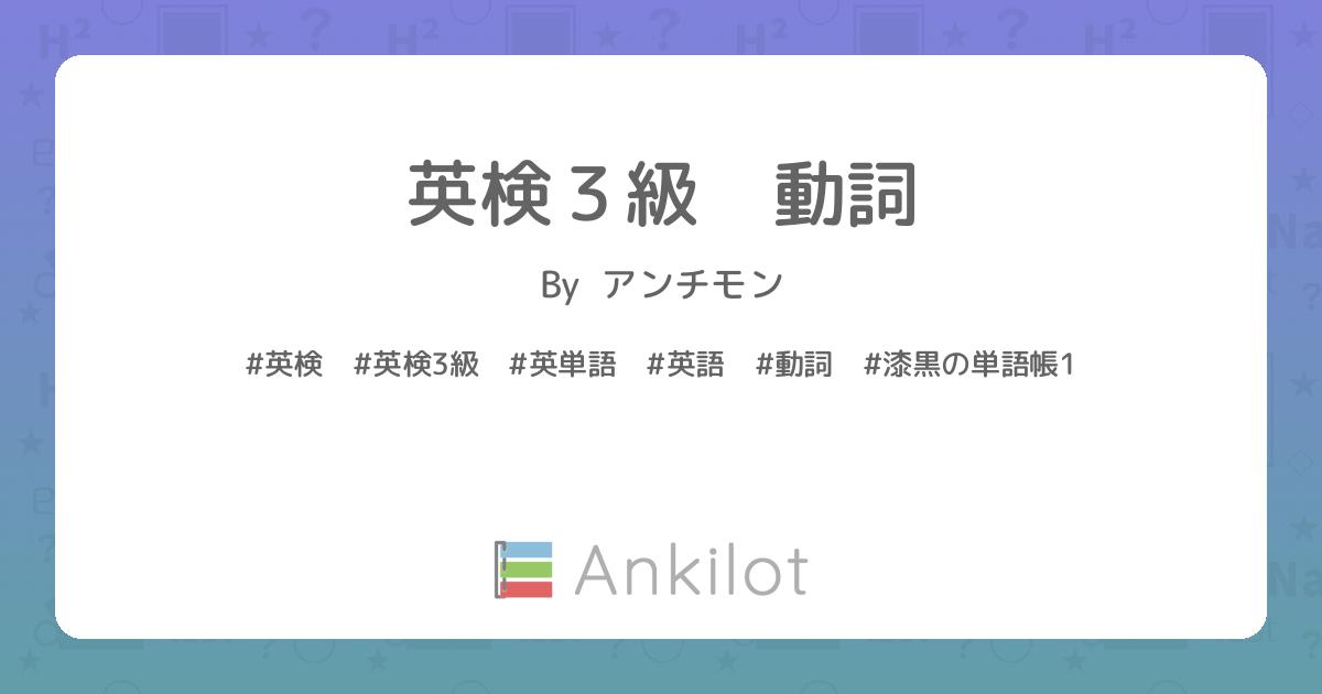 英検3級 動詞 - Ankilot