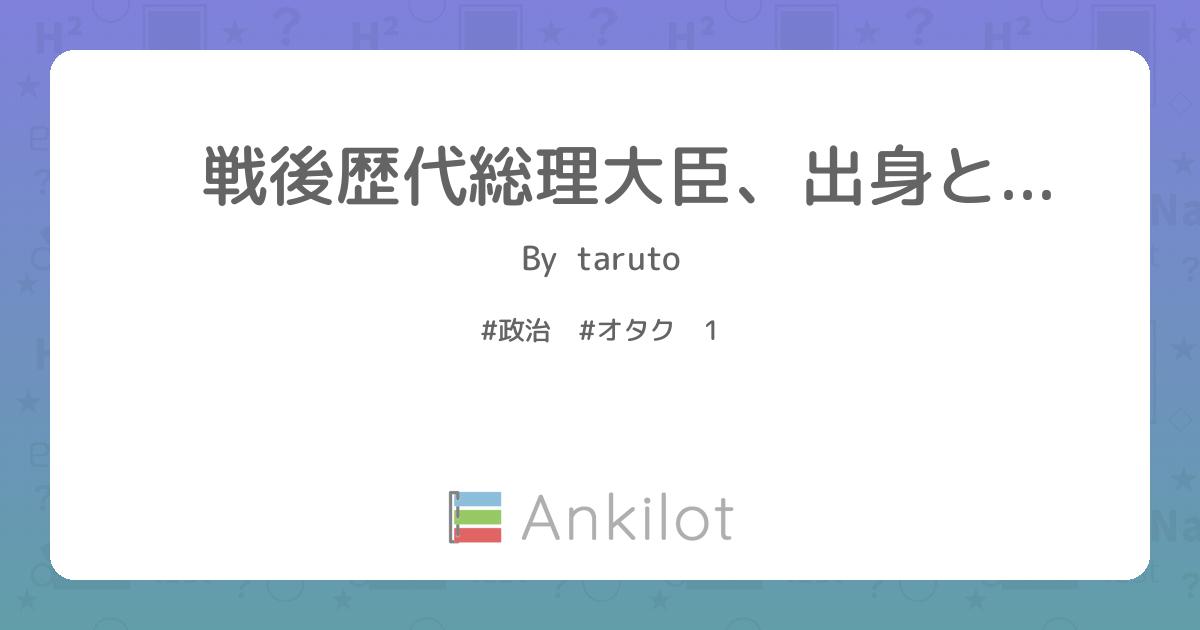 戦後歴代総理大臣、出身と選挙区 - Ankilot