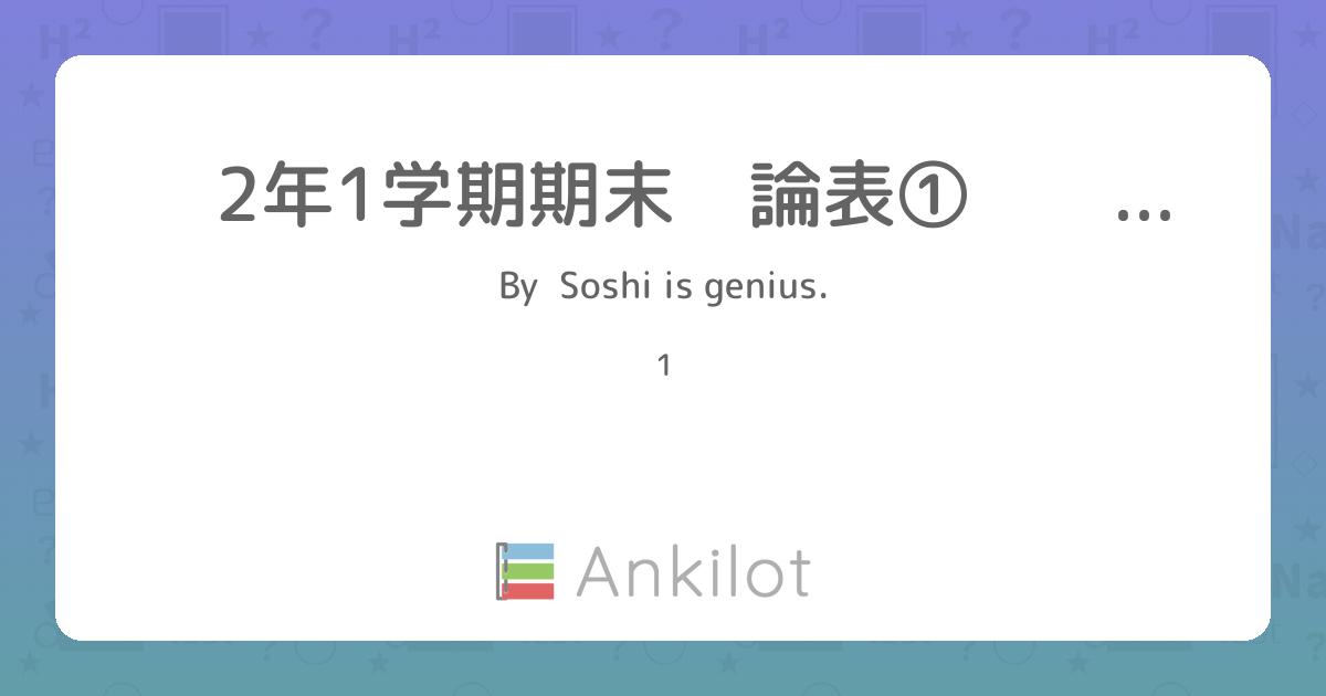 2年1学期期末 論表① P156〜179 英語→日本語 - Ankilot