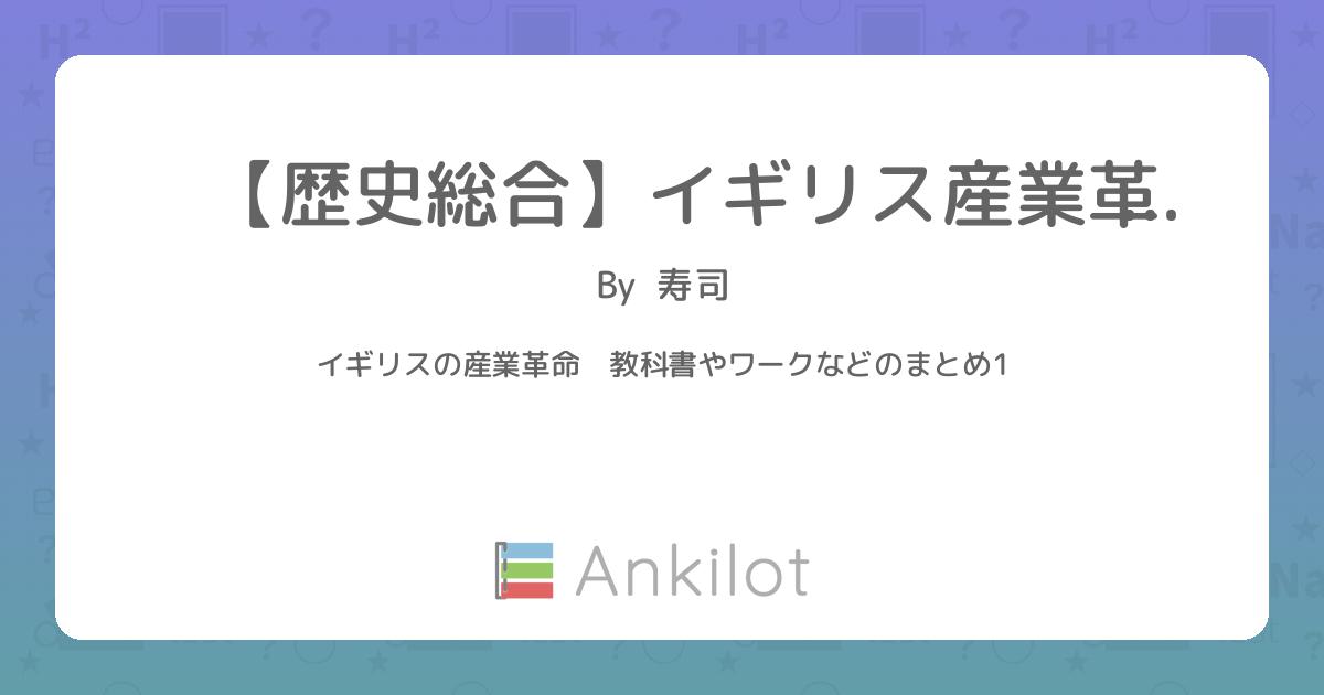 【歴史総合】イギリス産業革命 - Ankilot