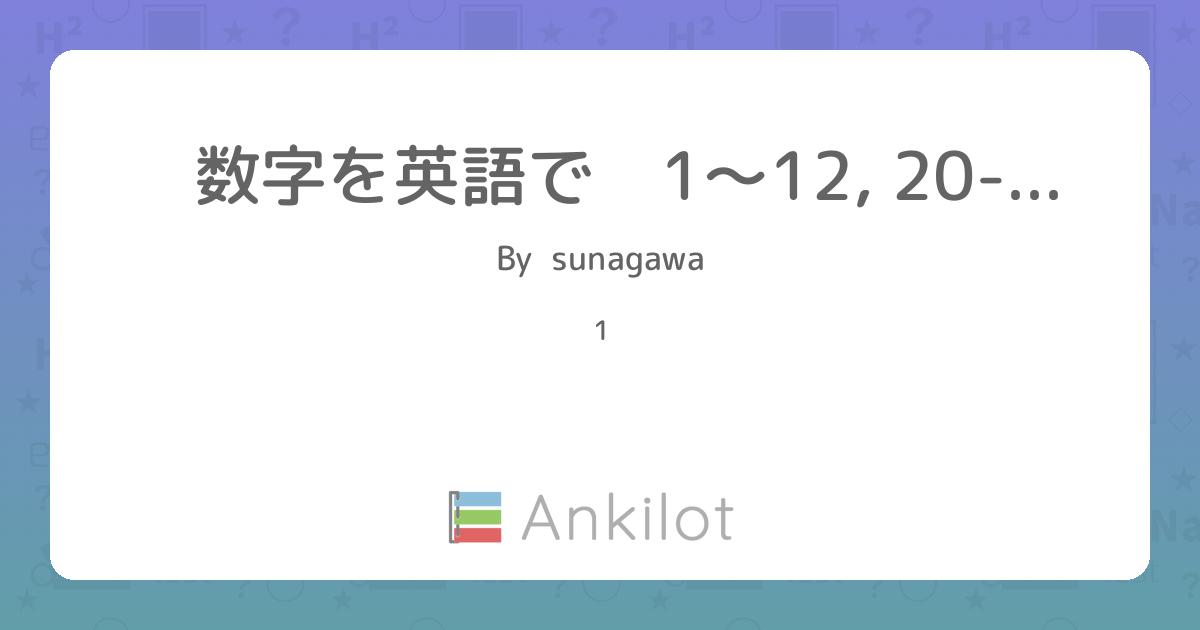 数字を英語で 1～12, 20-100, 1000 - Ankilot