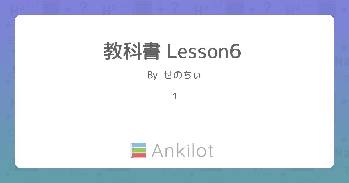 教科書 Lesson6 - Ankilot