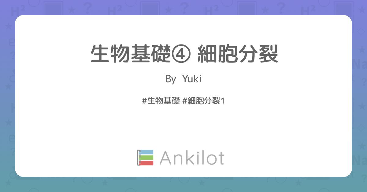 生物基礎④ 細胞分裂 - Ankilot
