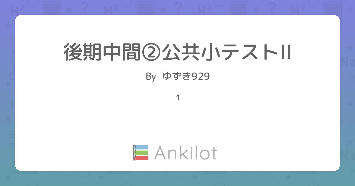 後期中間②公共小テストII - Ankilot