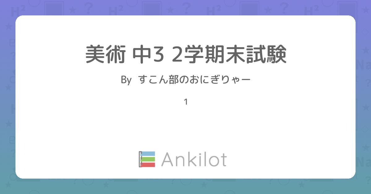 美術 中3 2学期末試験 - Ankilot