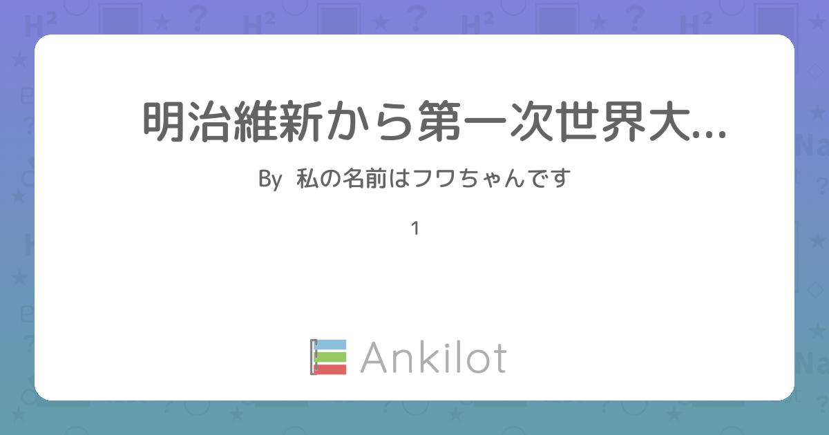 明治維新から第一次世界大戦 - Ankilot