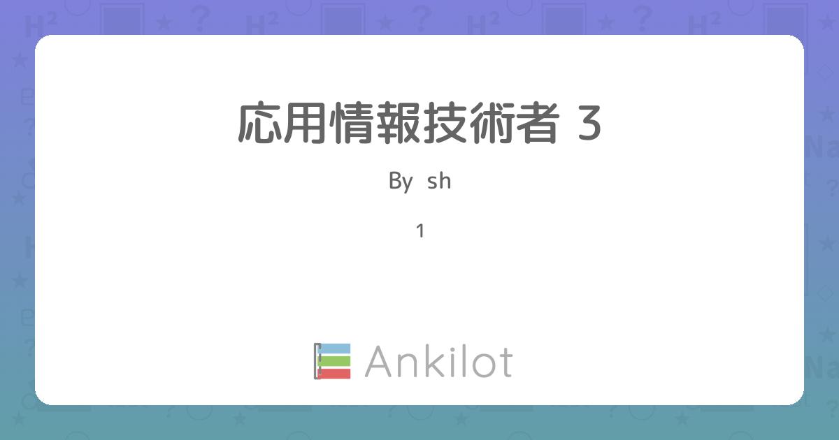 応用情報技術者 3 - Ankilot